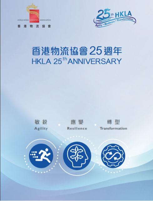 HKLA 25th Anniversary Yearbook | Hong Kong Logistics Association